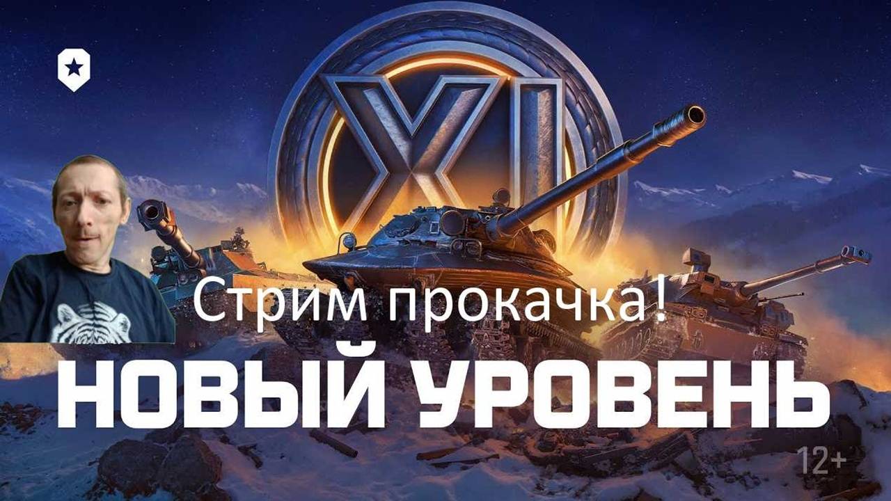 Мир танков, Проект Орбита Качаю 11 Уровень,  Этап 4, Стрим 36,