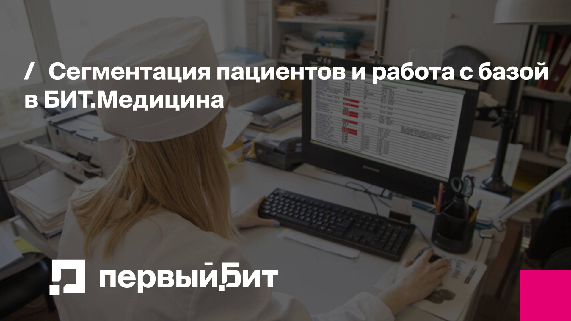 Сегментация пациентов и работа с базой в МИС