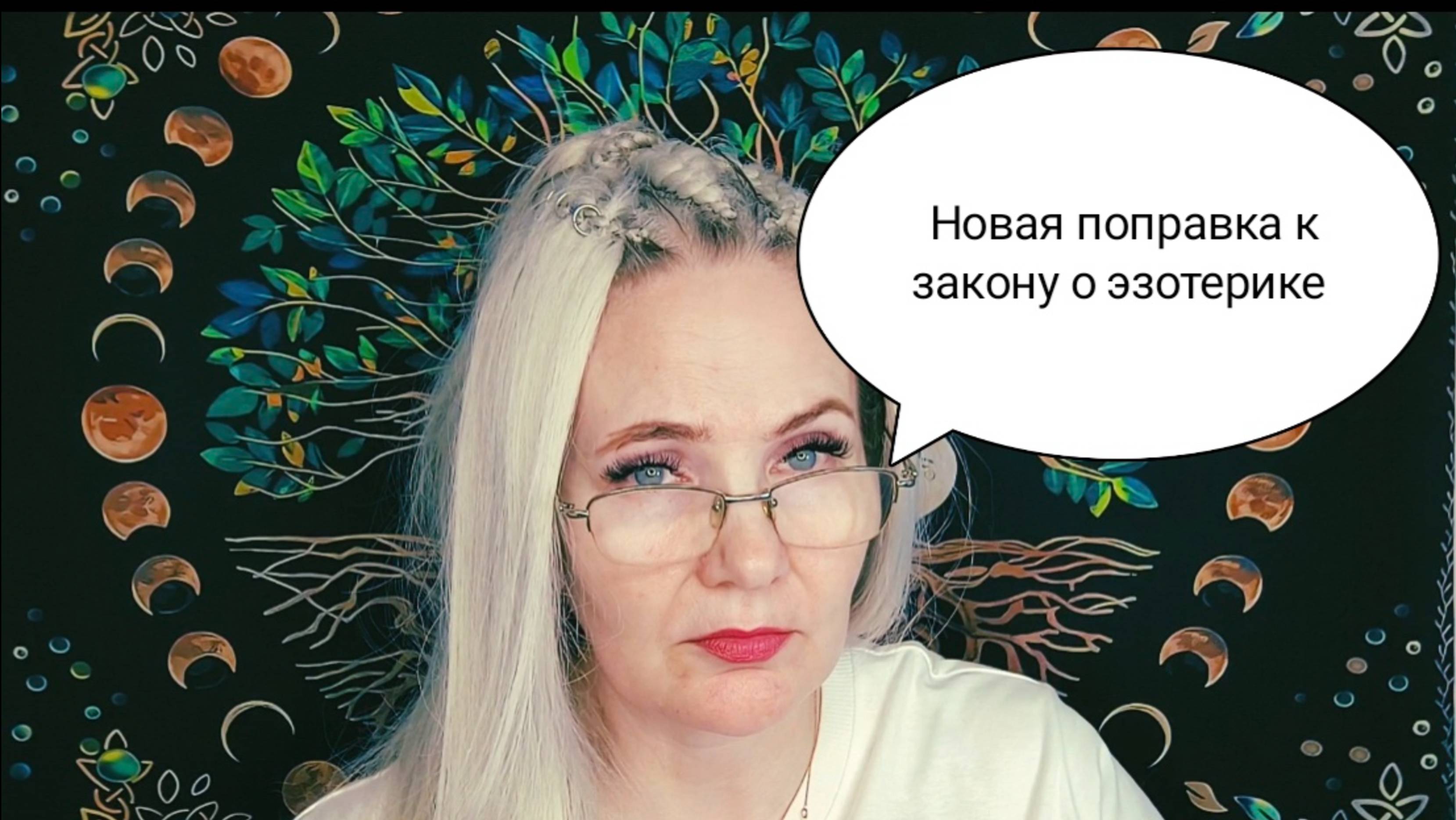 Новая поправка к закону про эзотерику
