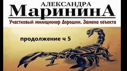 А. Маринина_Замена объекта ч 5