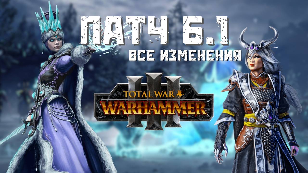 ПОДРОБНОСТИ ПАТЧА 6.1 блога разработчиков TOTAL WAR: WARHAMMER 3