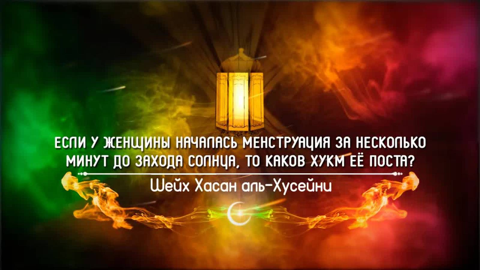 Менструация за несколько минут до захода солнца | Шейх Хасан аль-Хусейни