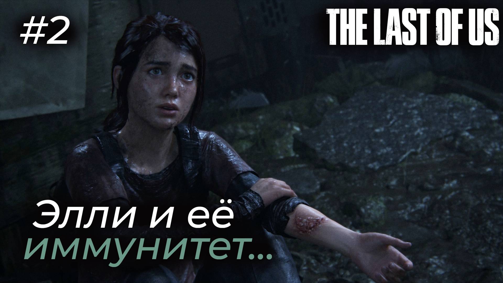 The last of Us. Part 1 - ➋ Элли и её иммунитет