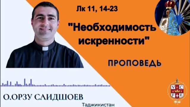 "Необходимость искренности"