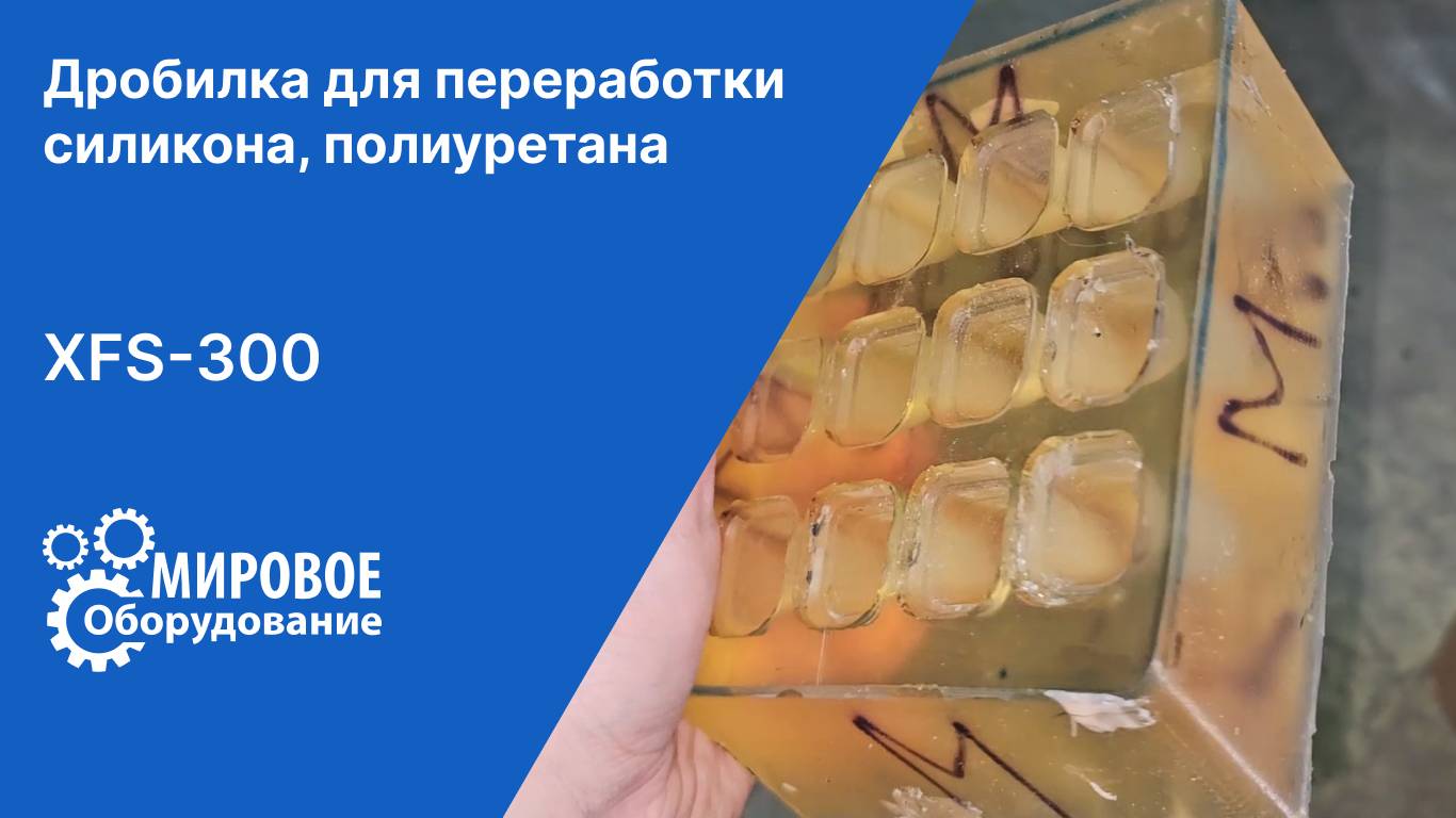 Дробилка для пластика XFS-300 | переработка силикона