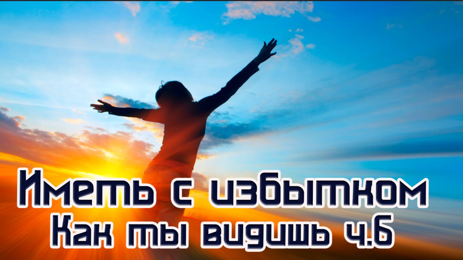 Иметь с избытком ч.6 Как ты видишь