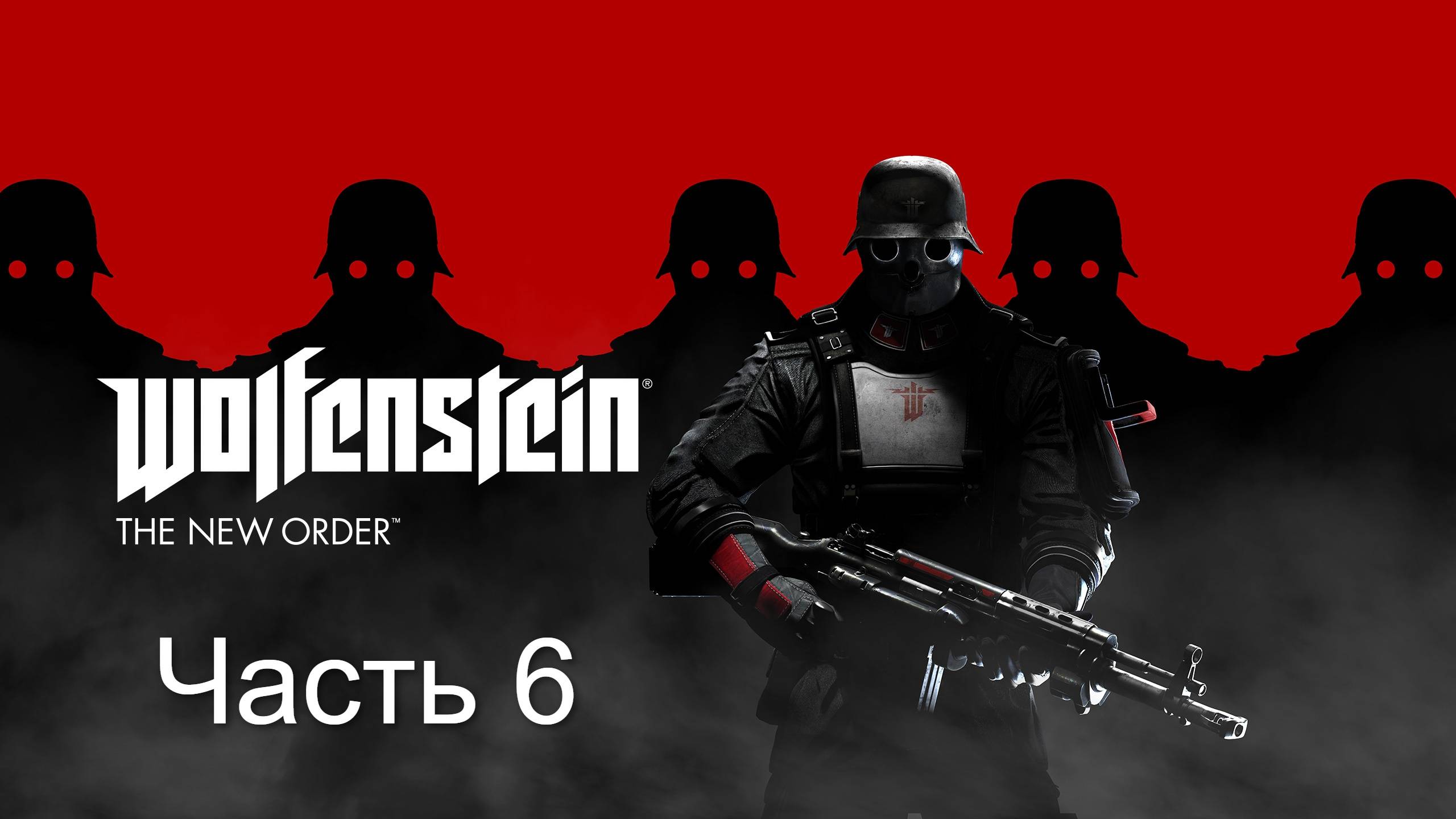 Wolfenstein The New Order. Прохождение. Часть 6