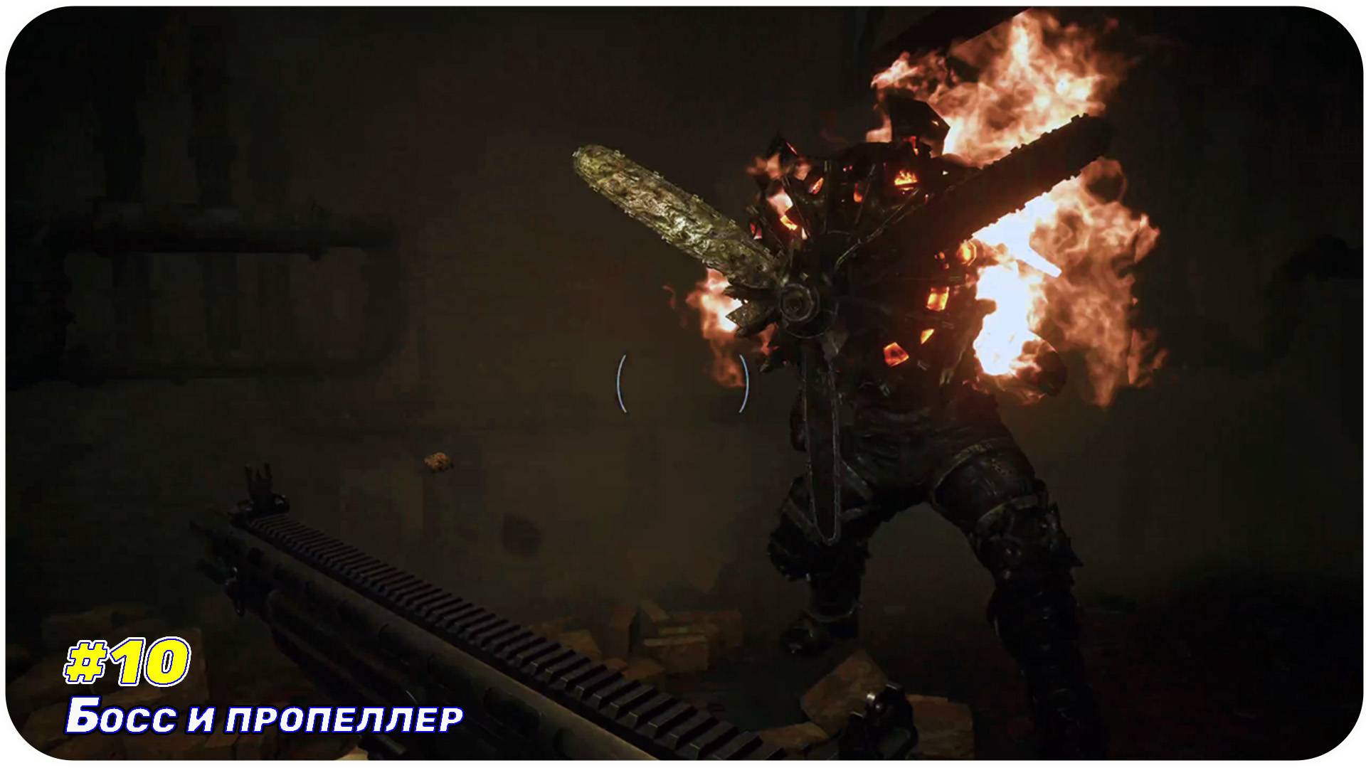 #10 Босс и пропеллер [ Resident Evil Village ]