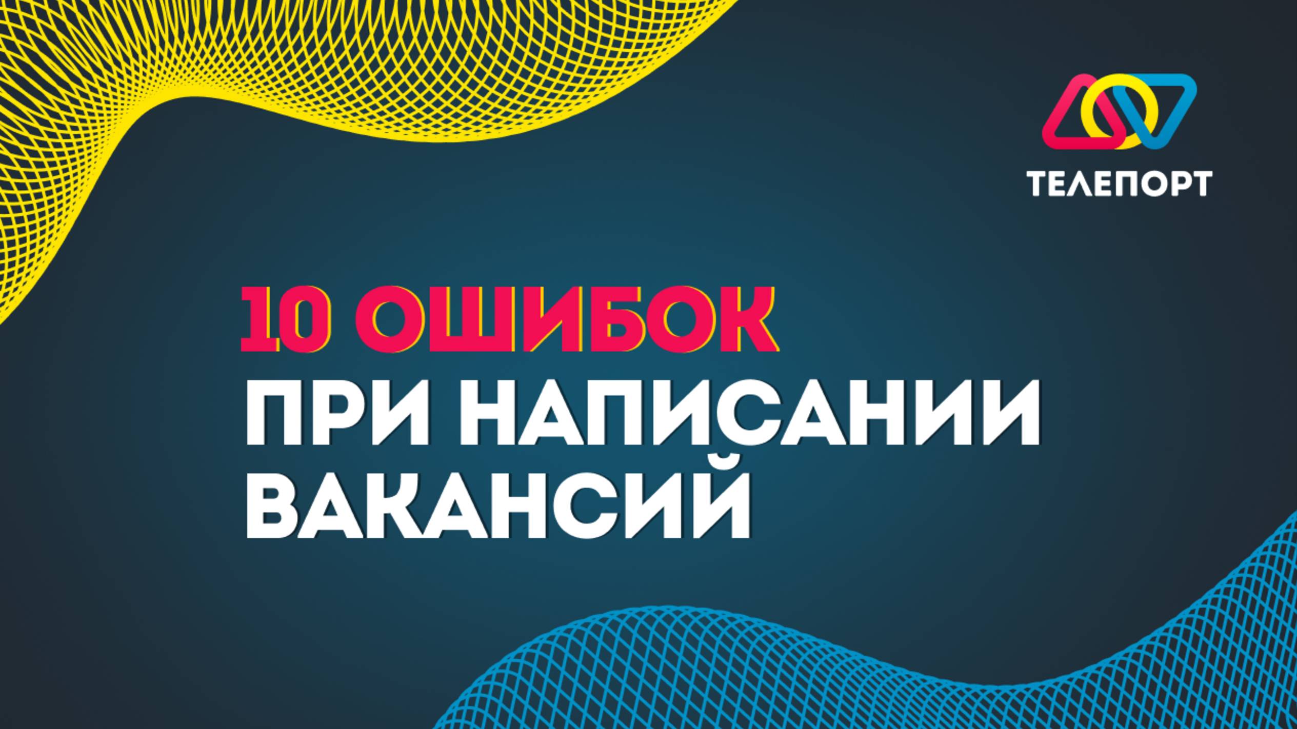 Урок 3. 10 ошибок при написании вакансий