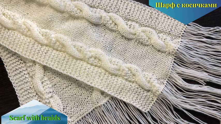 Вязание для начинающих, шарф с косичками. Узоры для вязания.