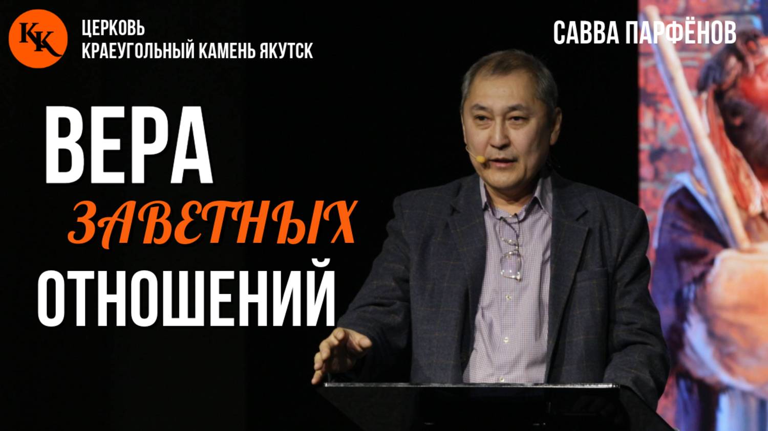 Вера заветных отношений | Савва Парфенов