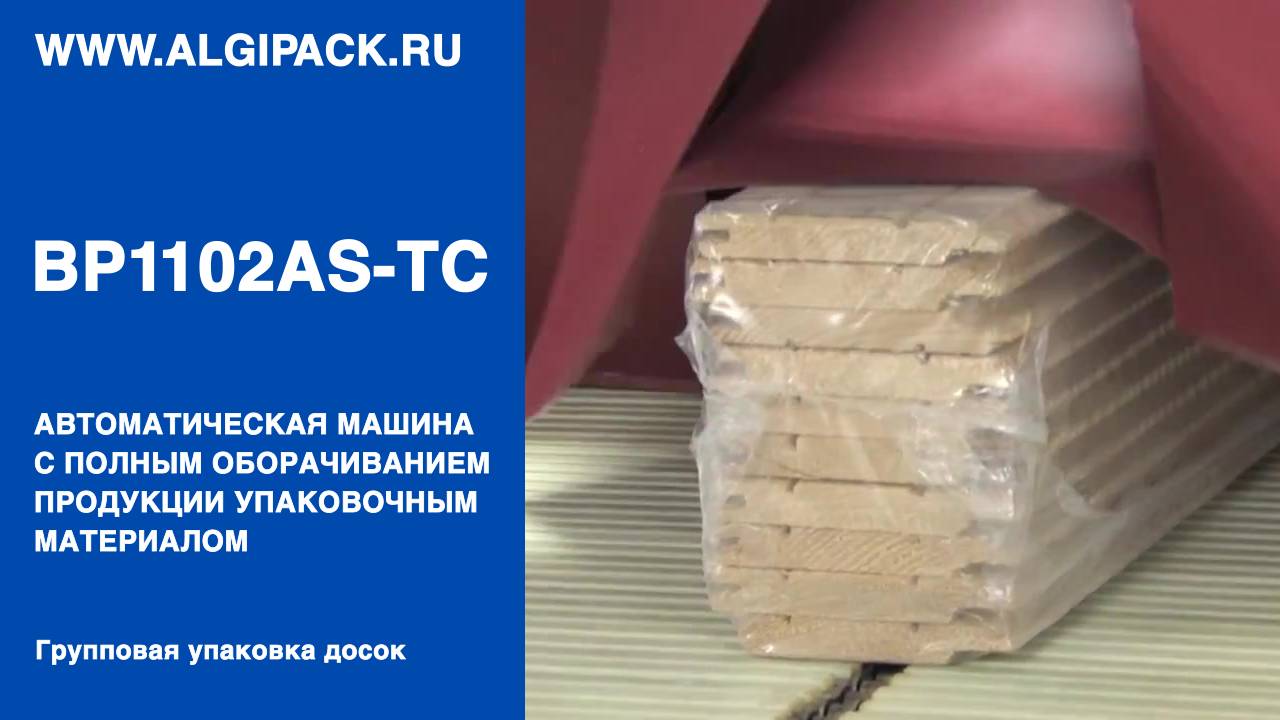 Algipack модель BP1102AS-TC автомат групповая упаковка пиломатериалов с полным оборачиванием пленкой