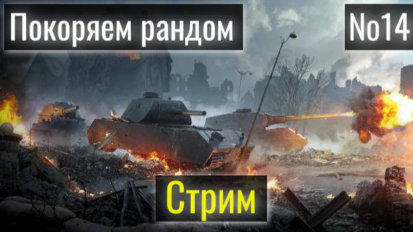 Tanks Blitz. Покоряем рандом - наверно. Стрим № 14