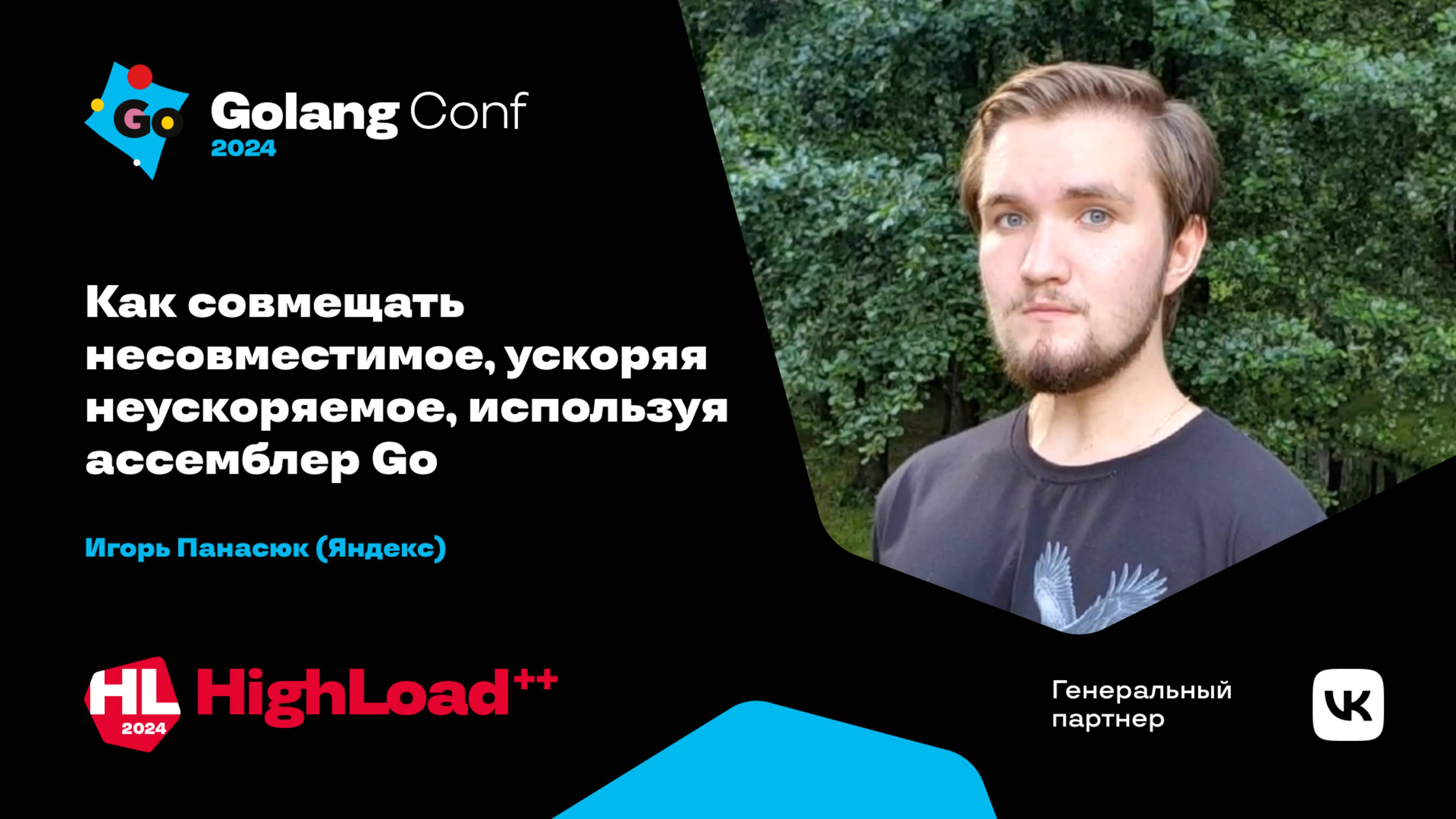 Как совмещать несовместимое, ускоряя неускоряемое, используя ассемблер Go☠️ / Игорь Панасюк