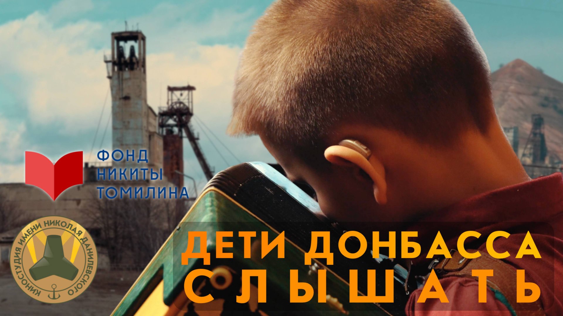 "Дети Донбасса. Слышать". Почему родители с Донбасса не хотят возвращать своим детям слух?