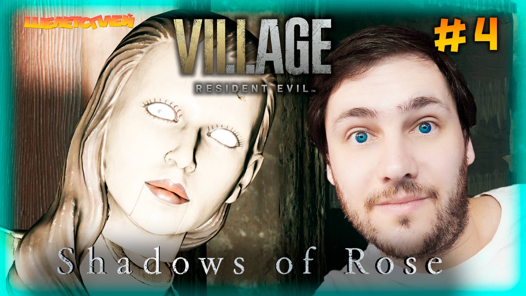 Resident Evil Village Shadows of Rose – ИЗДЕВАТЕЛЬСКИЕ ИГРЫ (Прохождение #4)