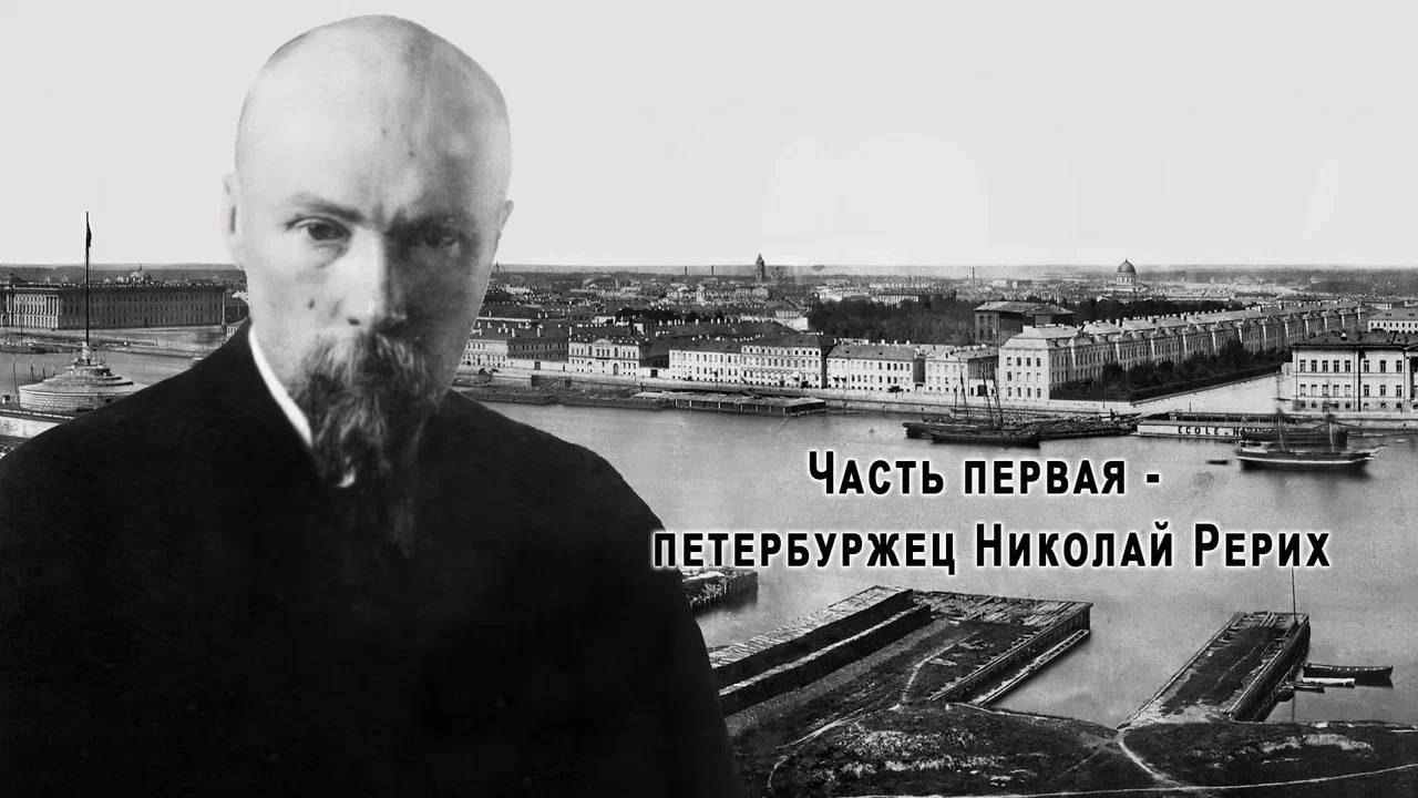 История создания Музея-института семьи Рерихов. Часть 1. Петербуржец Николай Рерих