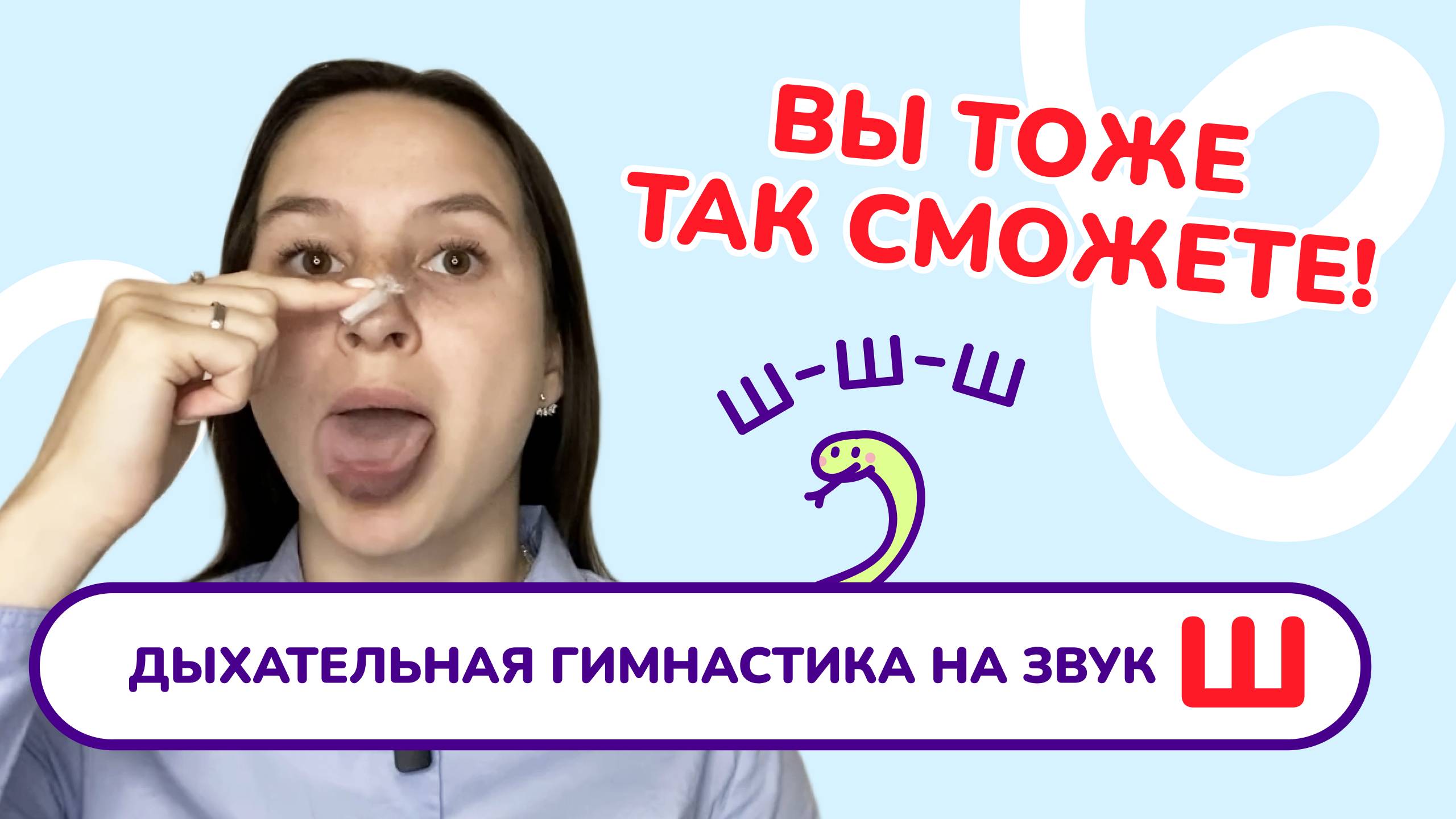 2. Дыхательная гимнастика для звука "Ш".