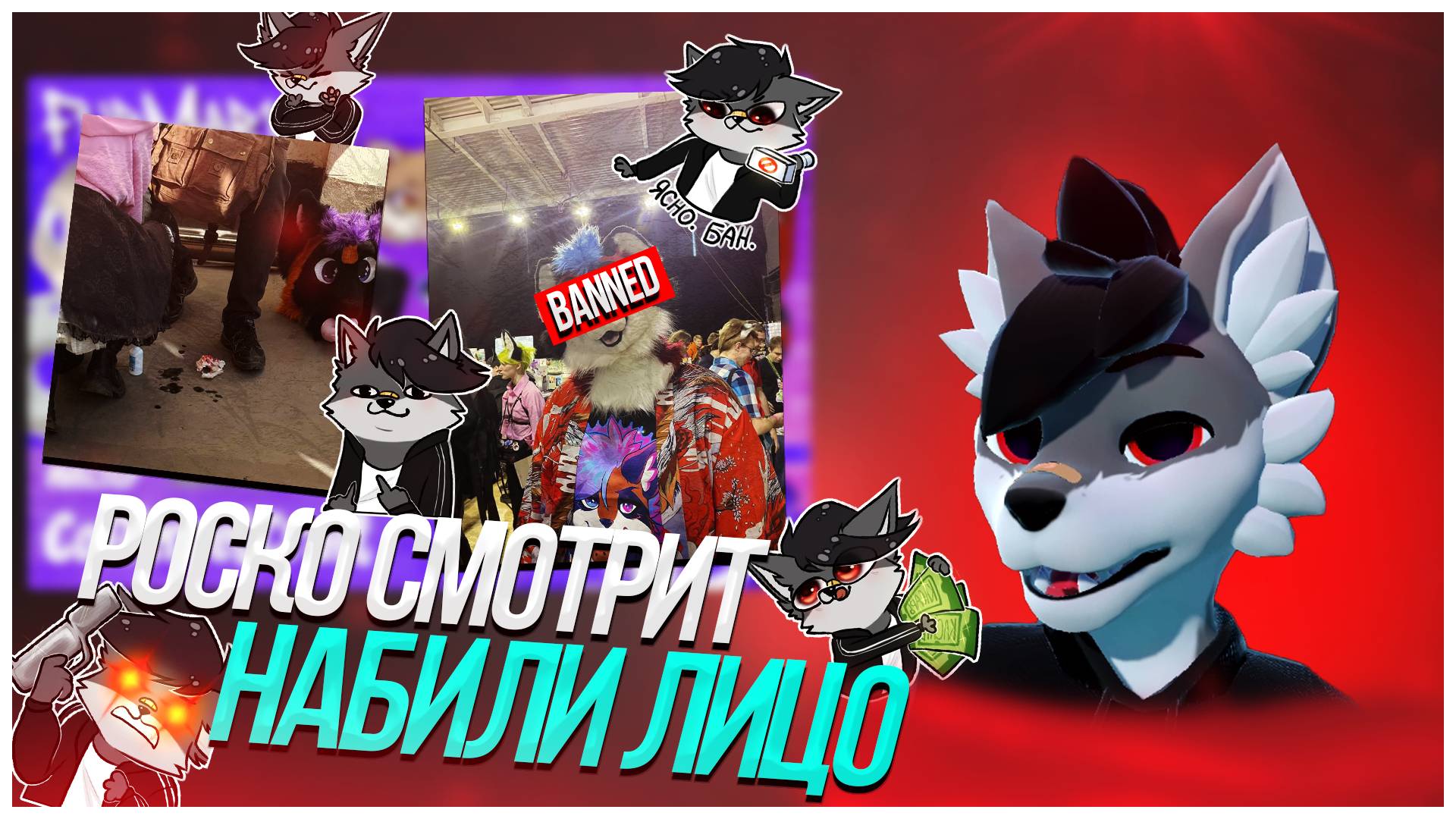 🐺 РАЗБИЛИ ЛИЦО НА ФУРМАРКЕТЕ. БАН ЭРИКА МАЙВАЛА. ЗАЛИЛИ ПЕРЦОВКОЙ. Роско разбирается в скандале