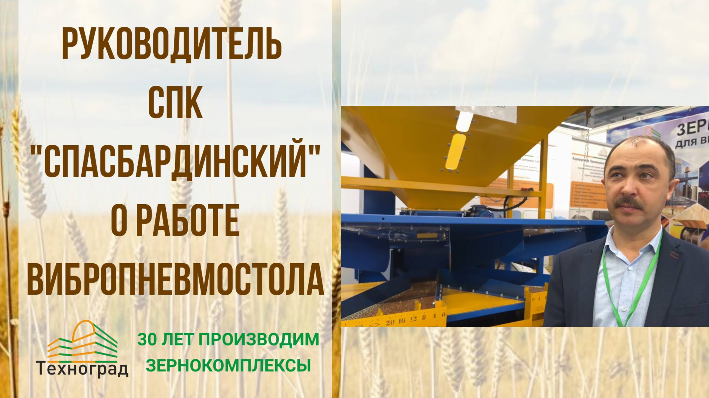 Видеоотзыв руководителя СПК "Спасбардинский" о работе сепаратора для зерна.