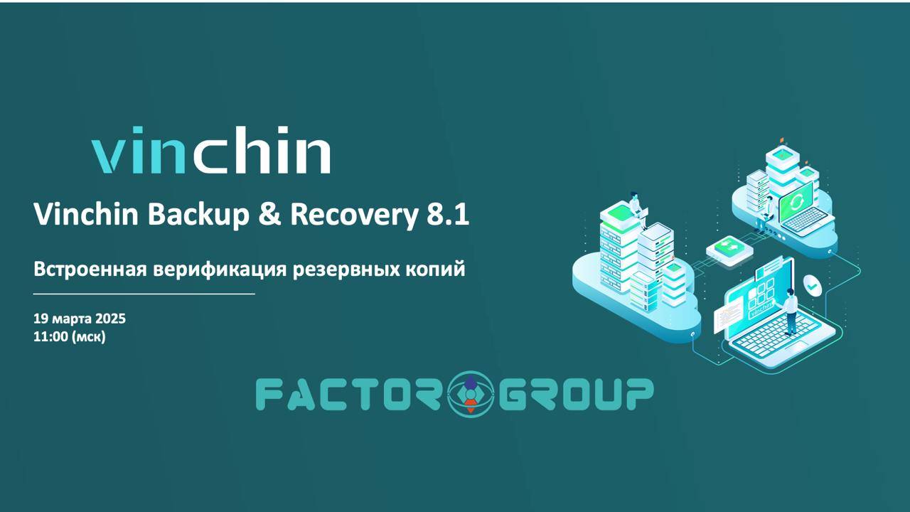 Вебинар - FG Group & Vinchin: 19.03.2025