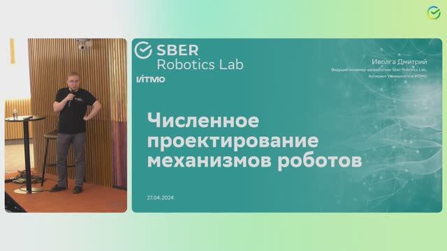 Численное проектирование механизмов роботов - ROS Meetup 27 апреля 2024