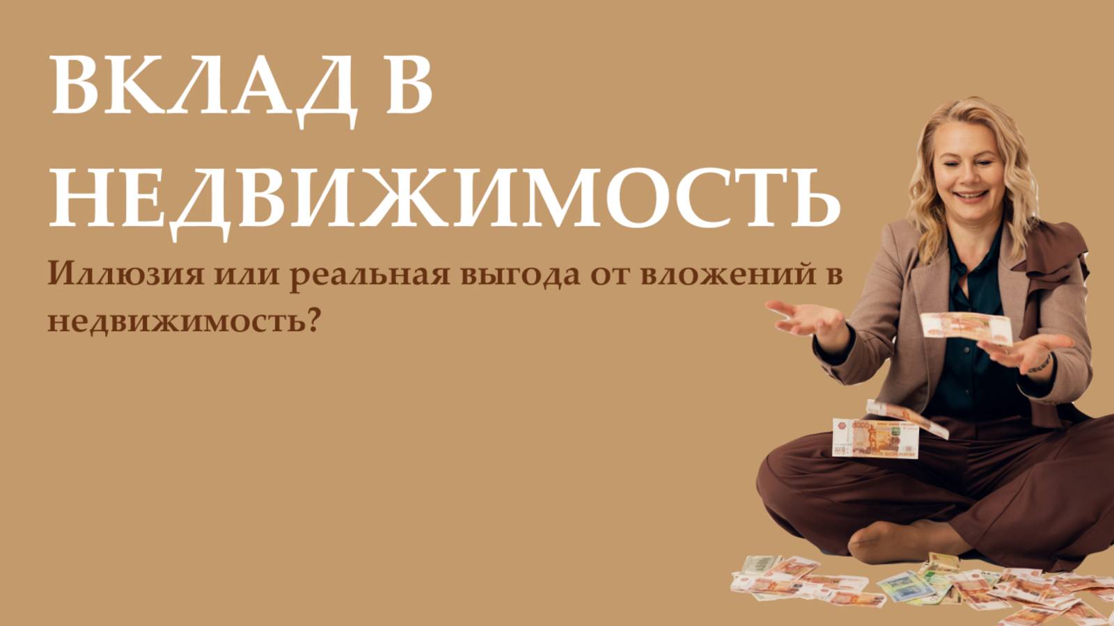 Выгодно ли вкладываться в недвижимость?
