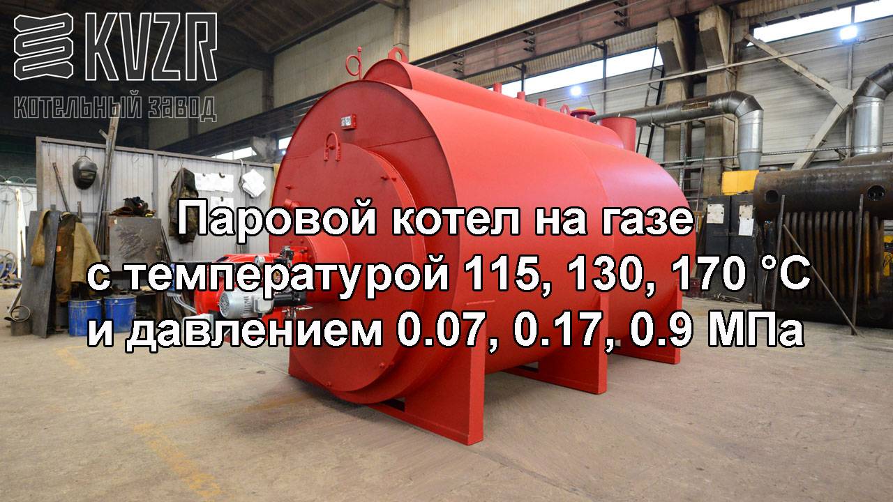 Паровой котел на газе с температурой 115, 130, 170 ºС и давлением пара 0.07, 0.17, 0.9 МПа