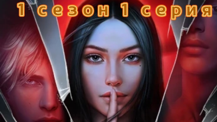 Секрет небес - реквием//1 сезон 1 серия/Голос Бога