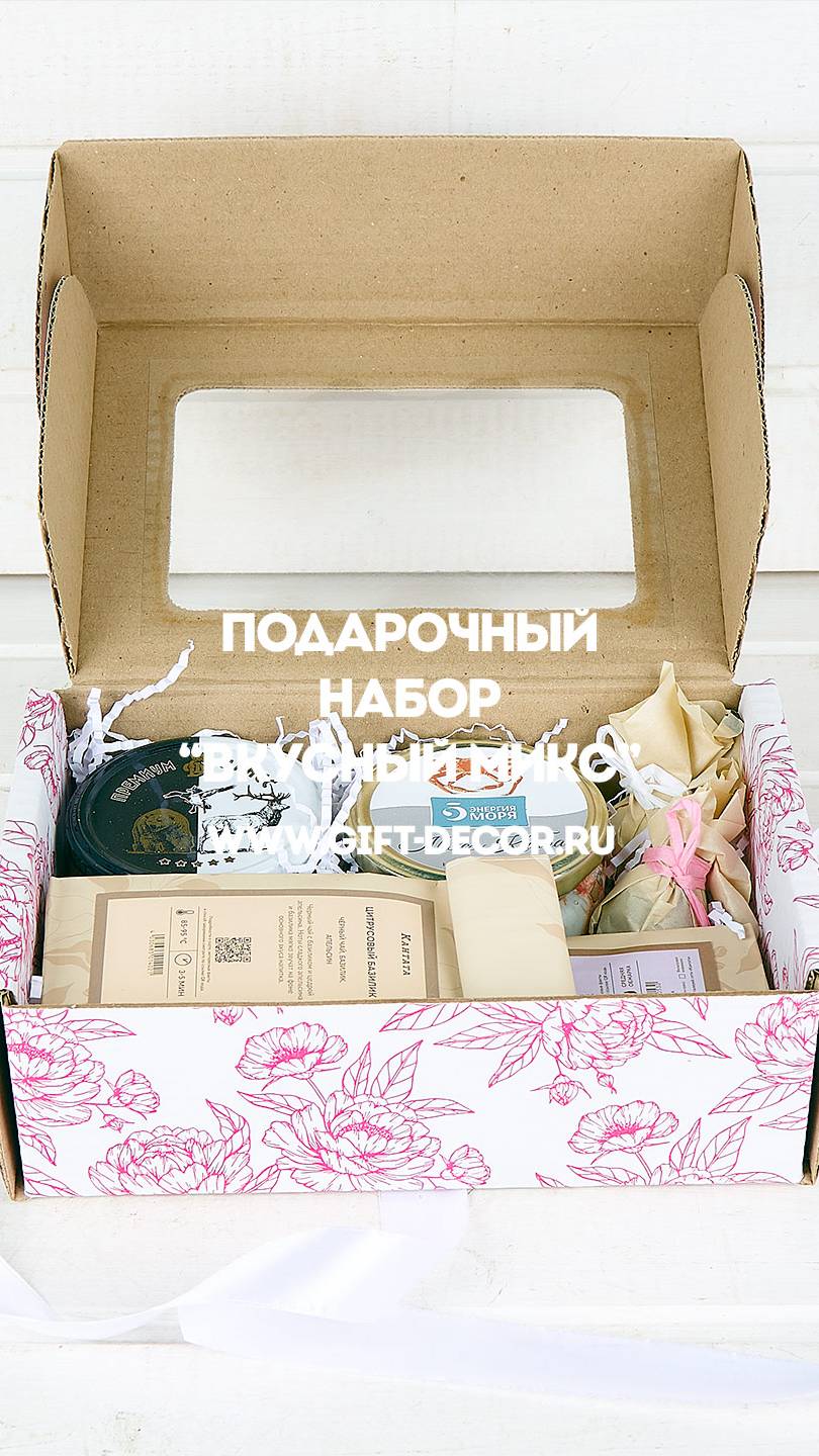 Подарочный набор “Вкусный микс”