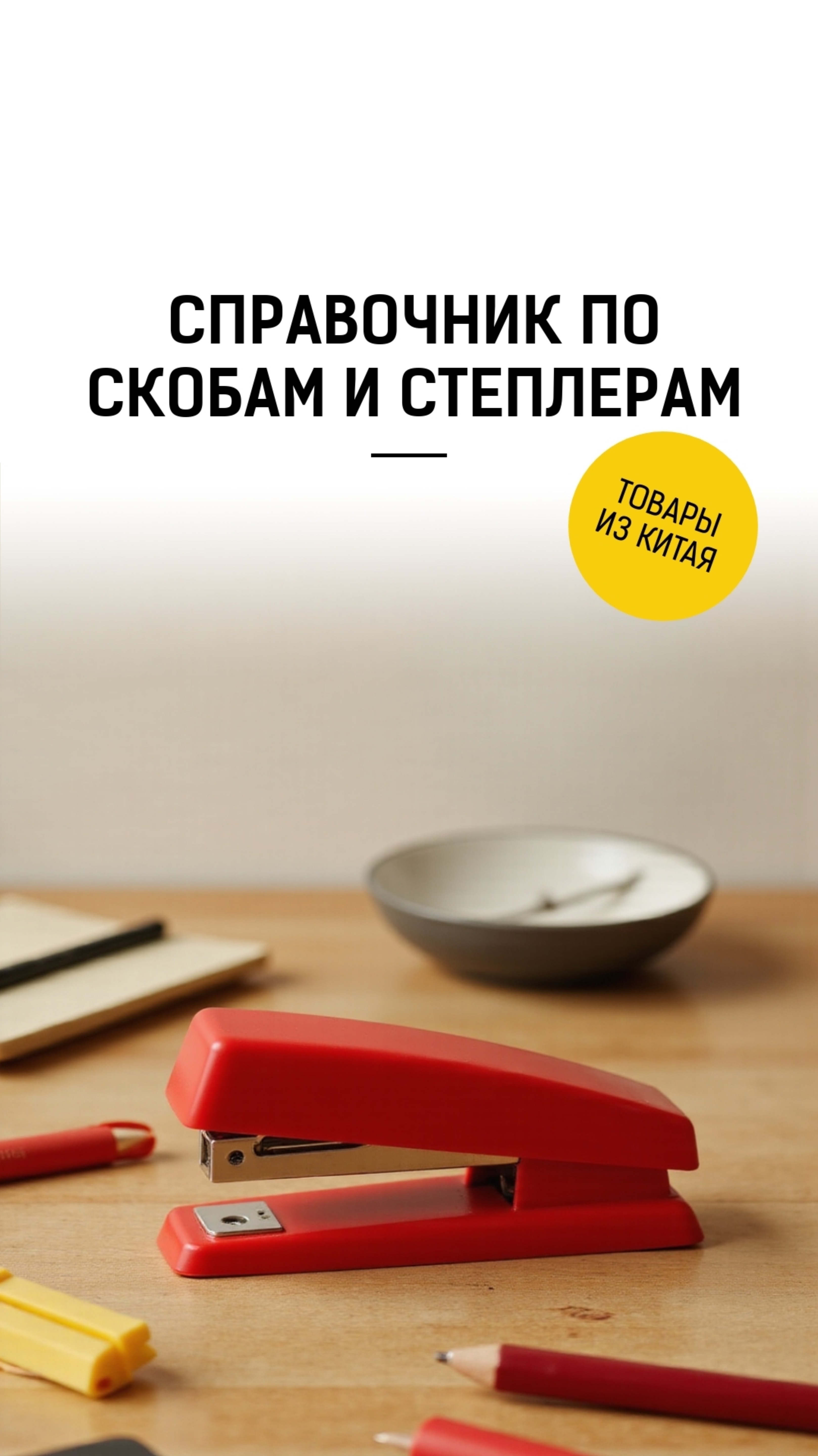 Доставка из Китая: Как выбрать степлеры и скобы для любых задач + калькулятор стоимости #вкитае