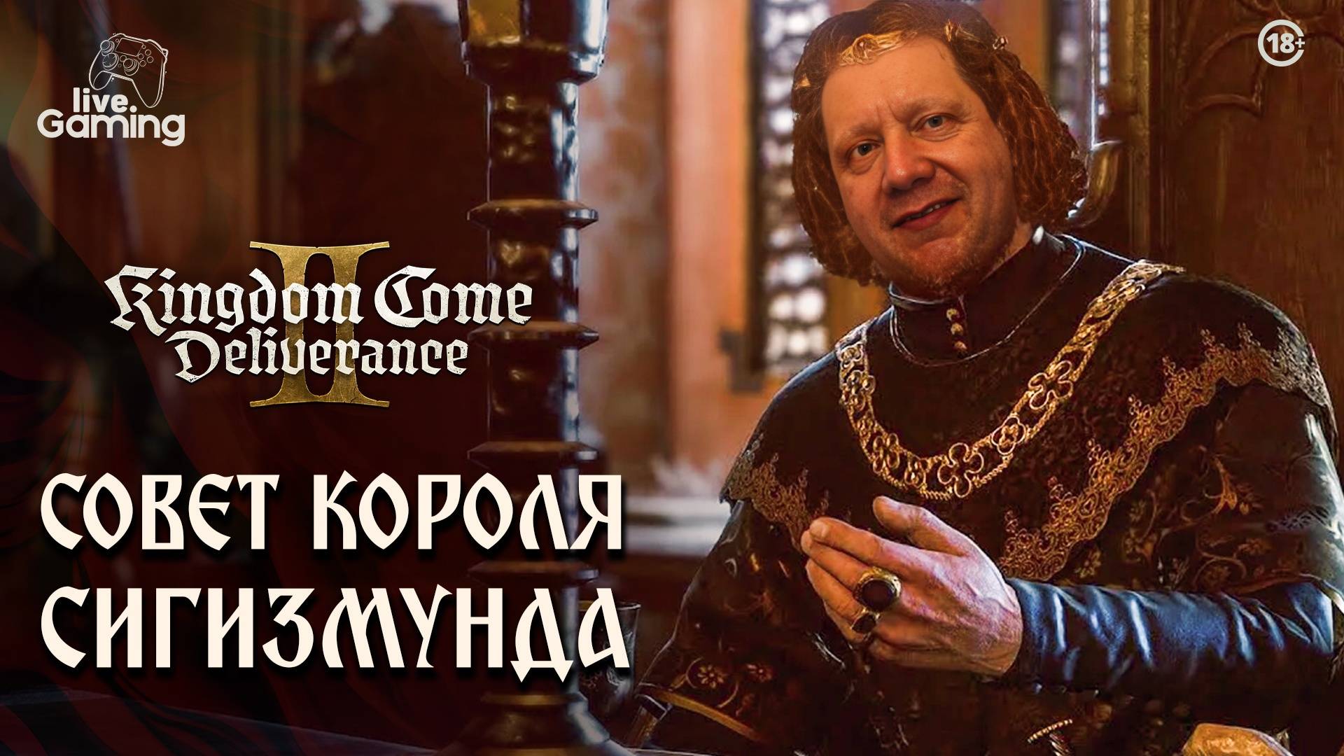 [Эпизод 21] Kingdom Come: Deliverance 2 - Тайны королевского совета!