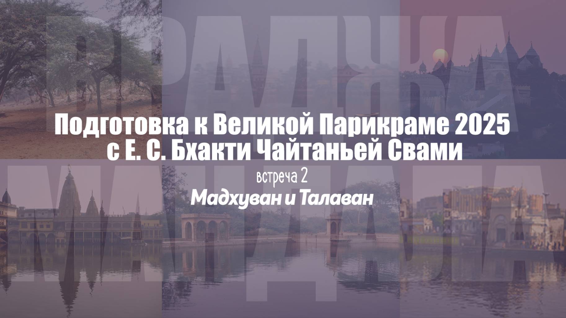 Встреча 2. Мадхуван и Талаван. Подготовка к Великой Парикраме 2025 с Е.С. Бхакти Чайтанья Свами