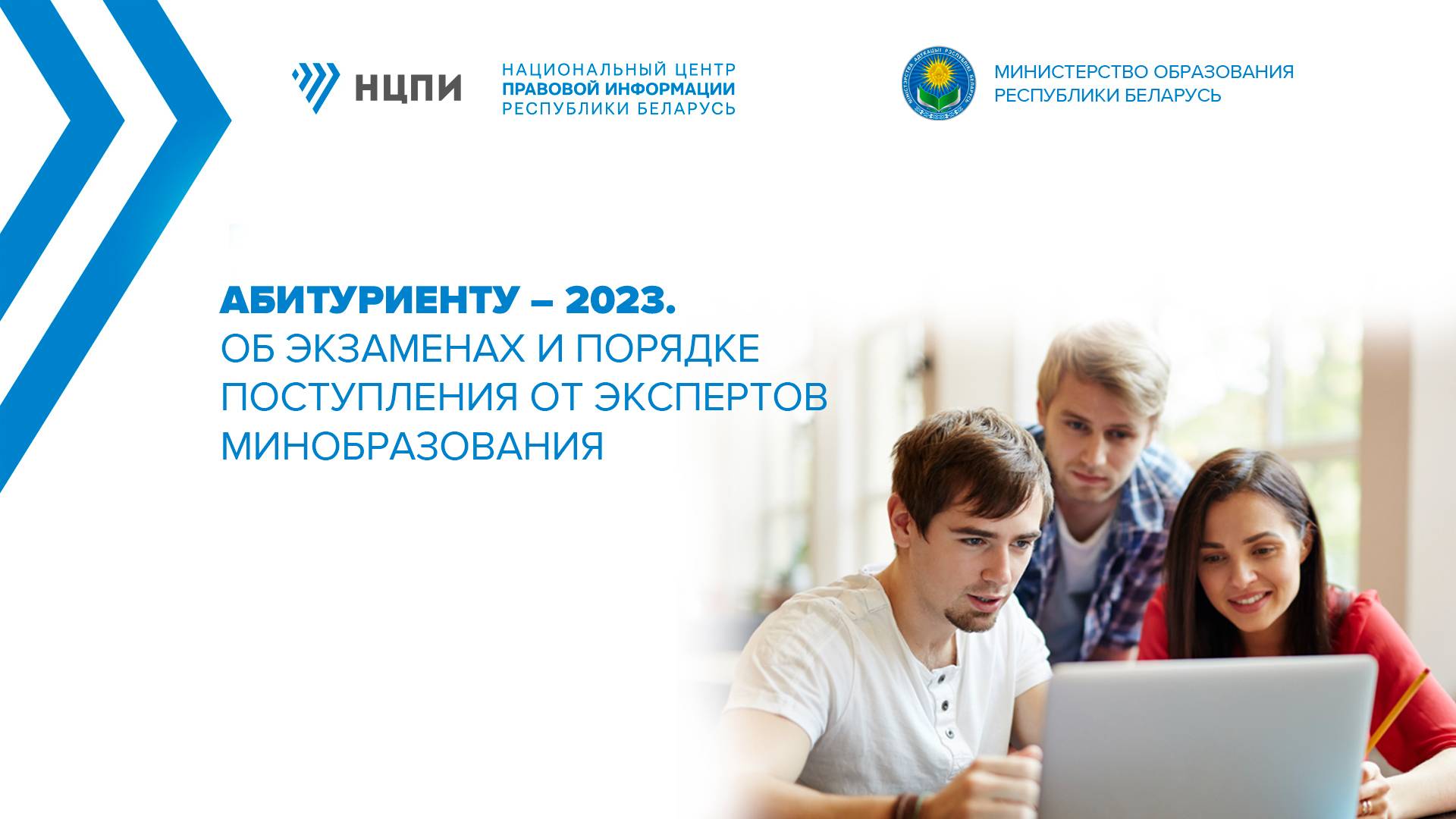 Абитуриенту – 2023. Об экзаменах и порядке поступления от экспертов Минобразования