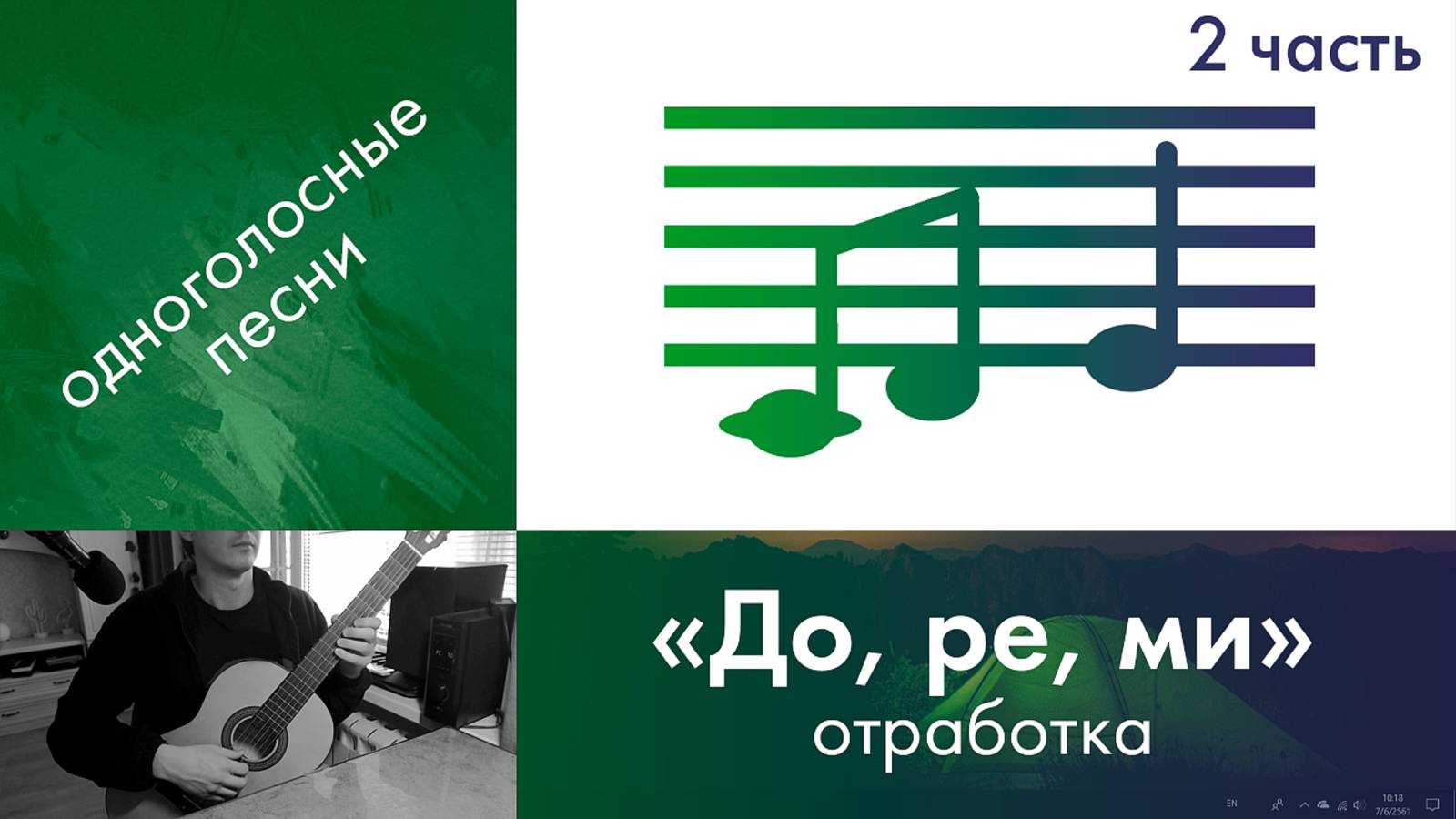 7.2) Отработка на гитаре нот «до, ре, ми» | Дистанционные занятия на гитаре для начинающих с нуля