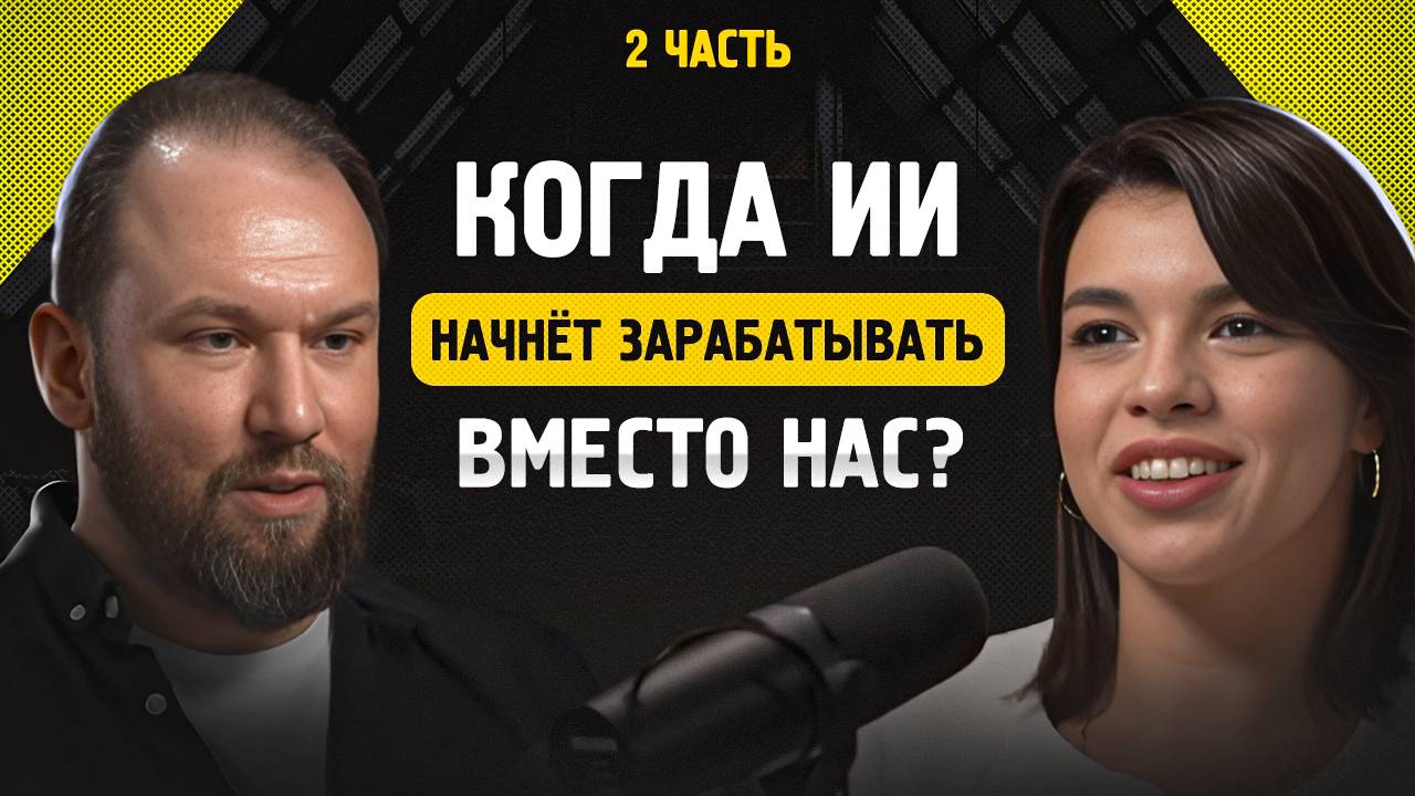 Когда ИИ начнёт зарабатывать вместо нас? Подкаст с КриптоДедом Константином Кошелевым.