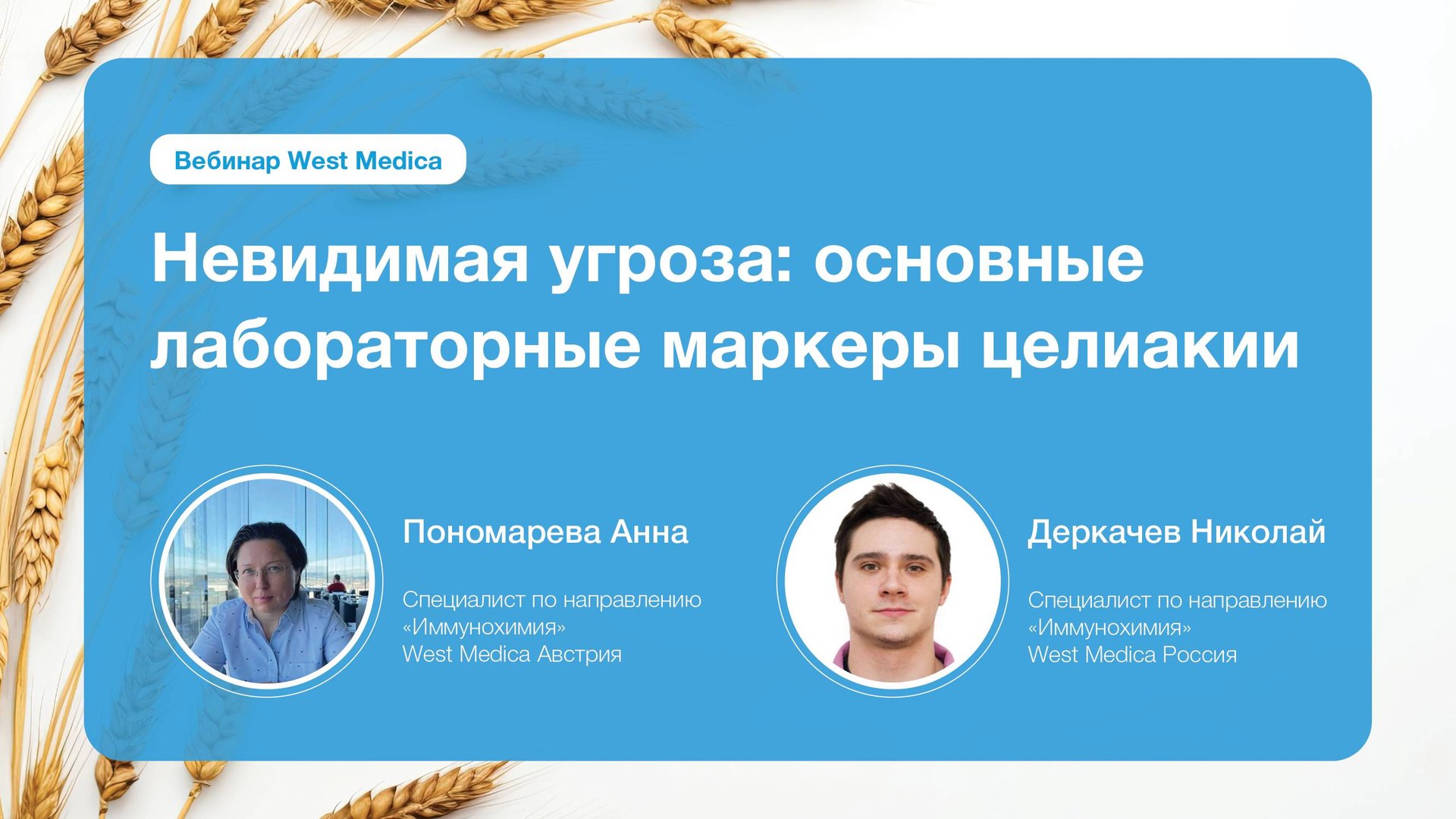 Невидимая угроза: основные лабораторные маркеры целиакии | Вебинар West Medica