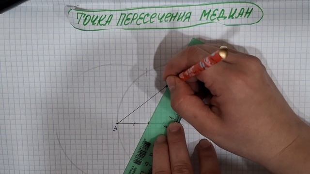 Четыре замечательные точки треугольника. Построение.