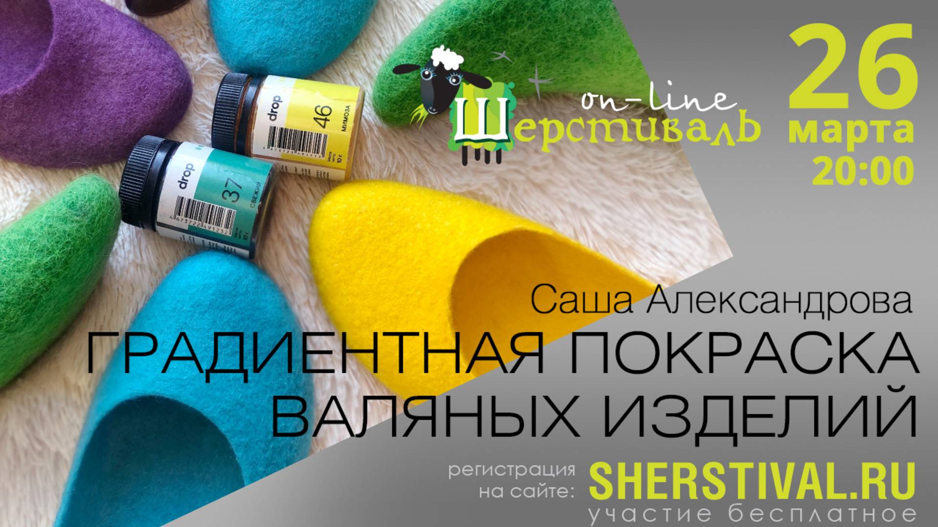 Саша Александрова «Градиентная покраска валяных изделий»
