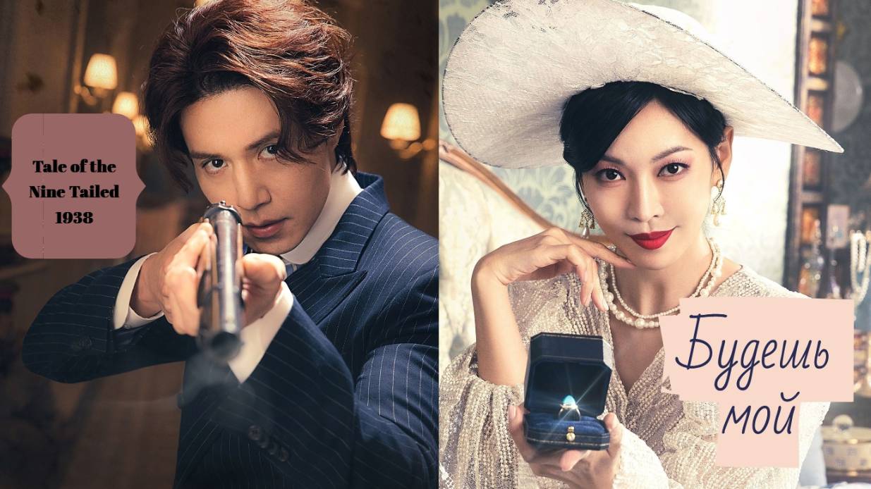 Будешь мой ("Сказание о кумихо 2")