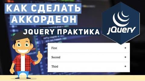 Уроки jQuery практика- делаем простой аккордеон