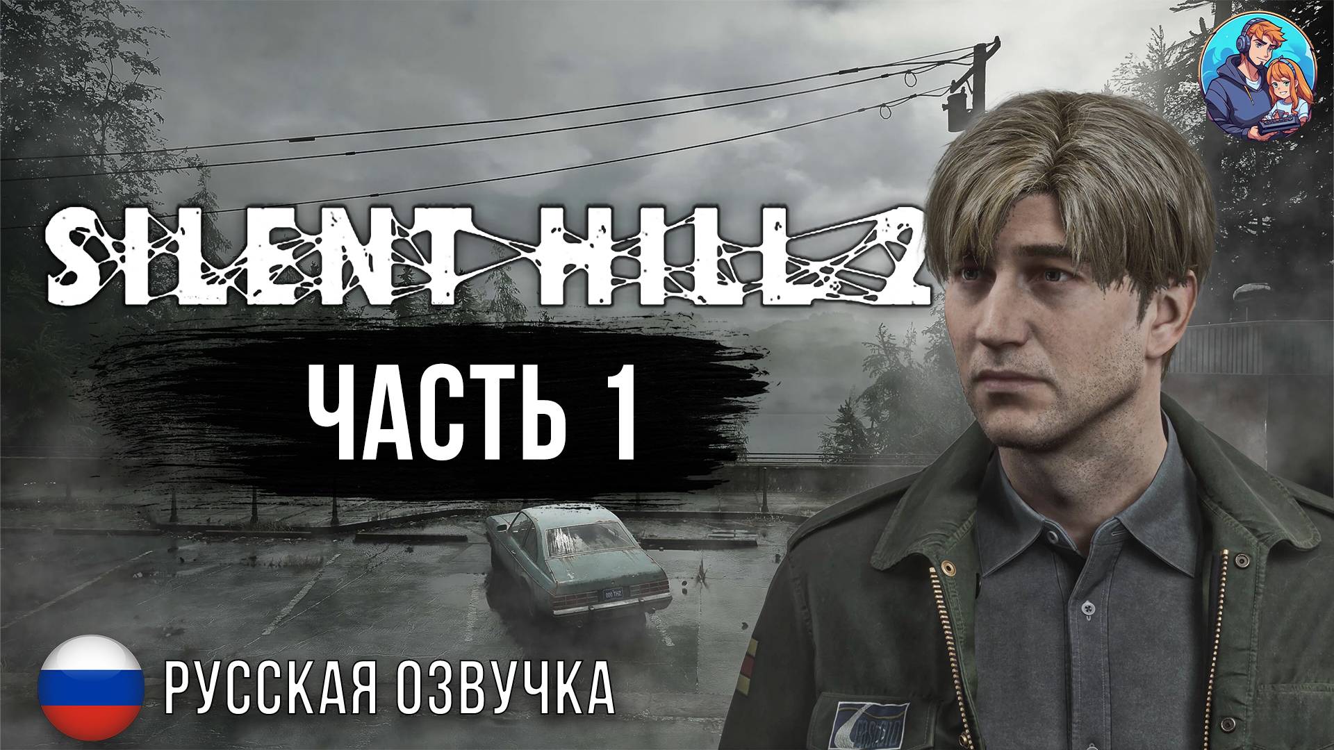 Прохождение Silent Hill 2 Remake| На Русском