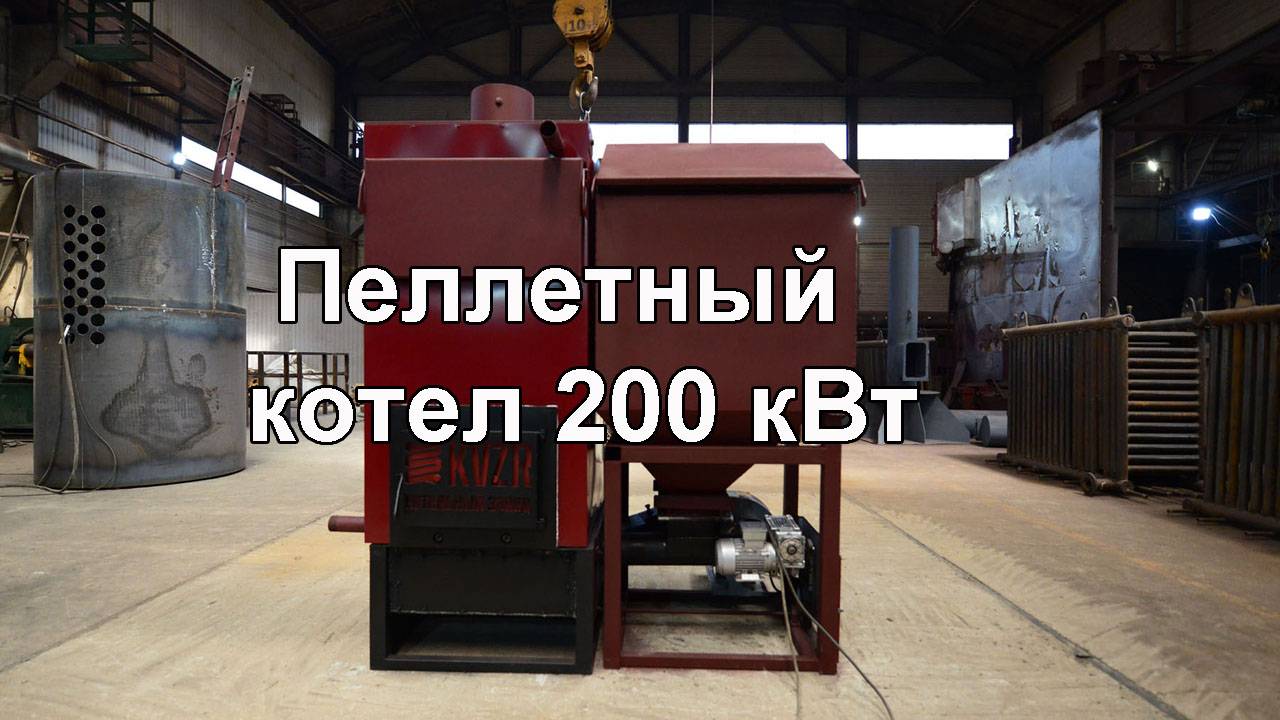 Пеллетный котел 200 кВт (серия 150-300 кВт)