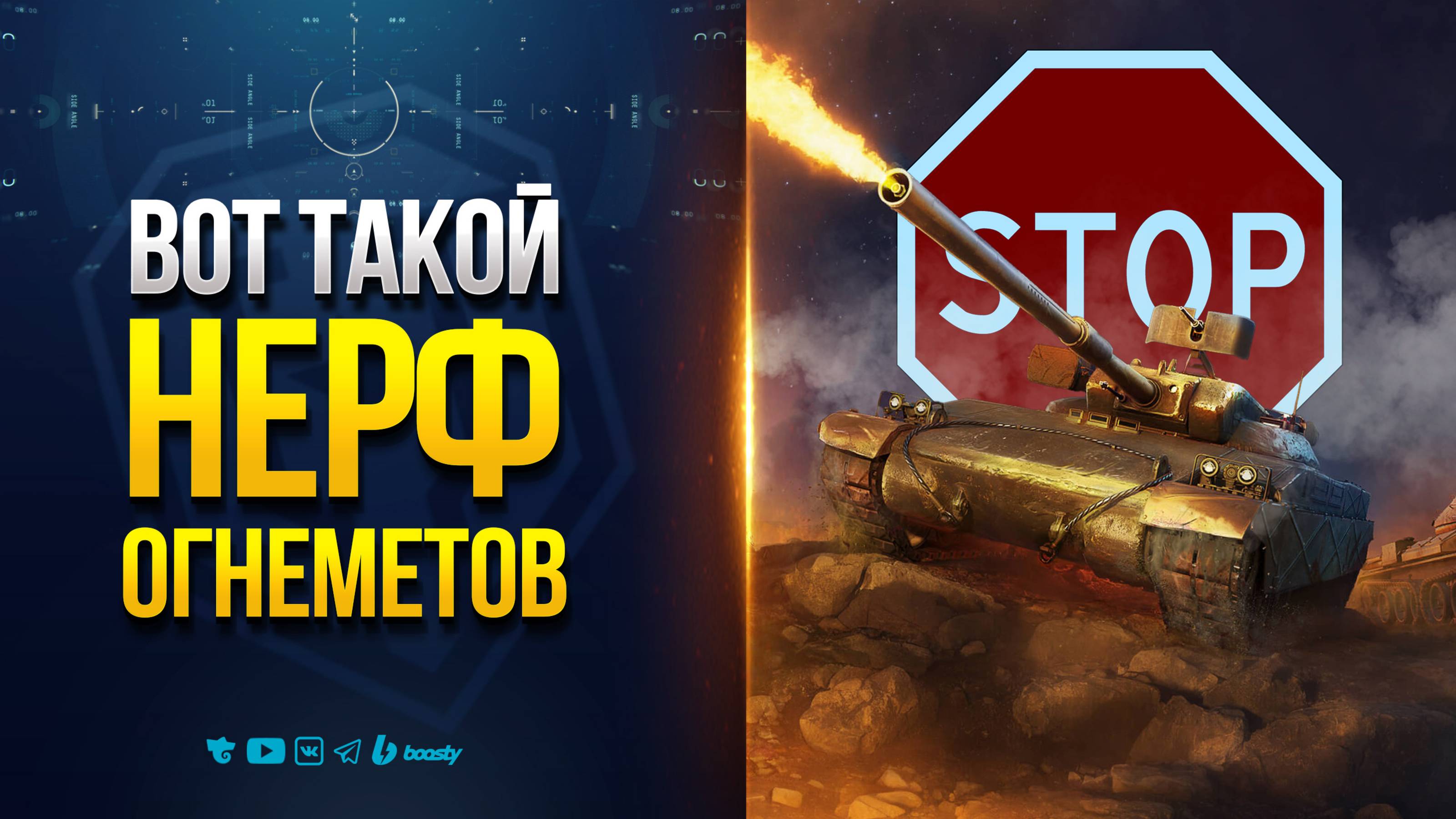 Как Понерфят ОГНЕМЕТЫ и Апнут Другие Танки - Новости Протанки