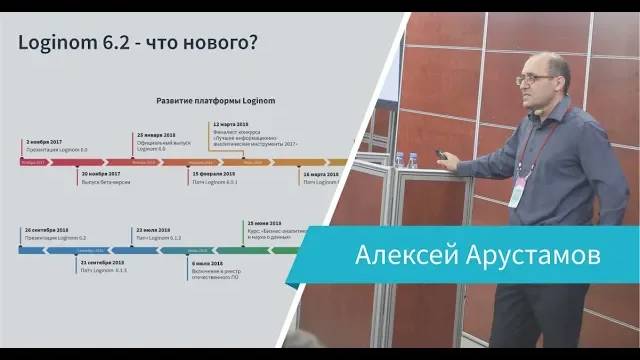 Loginom 6.2 - что нового. Выступление Алексея Арустамова на Loginom Day 2018
