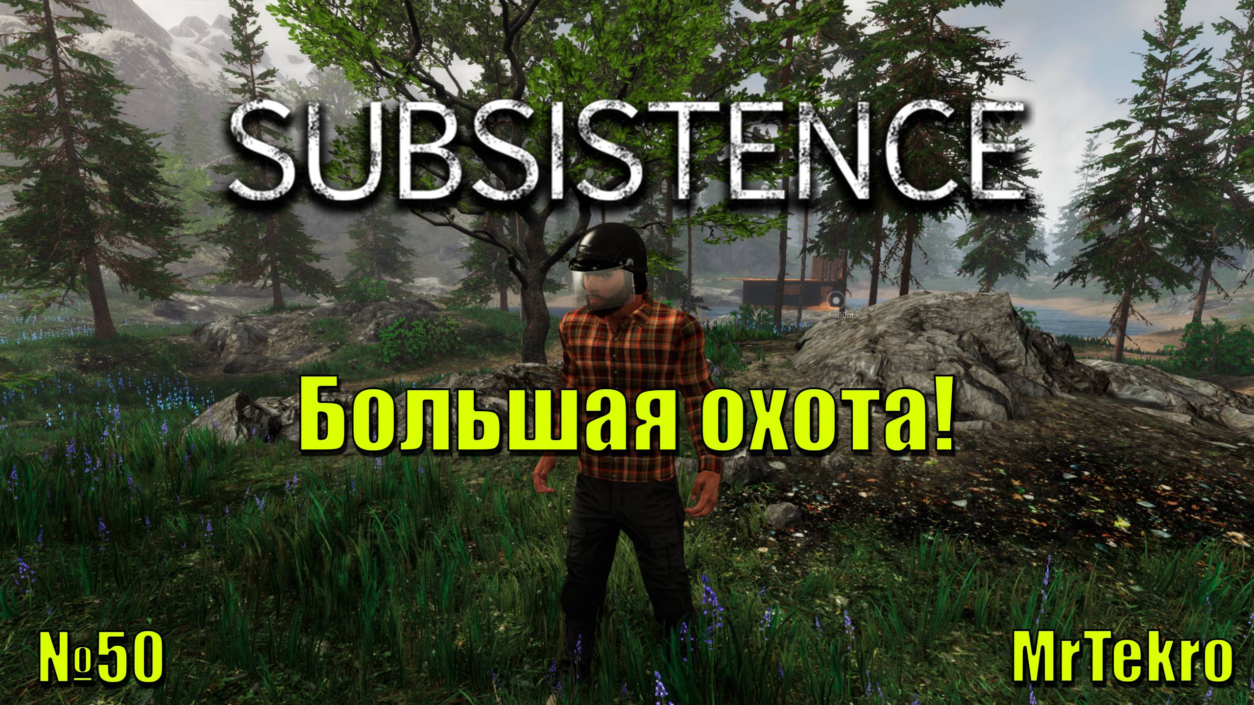 Subsistence (Часть 50! Большая охота!)