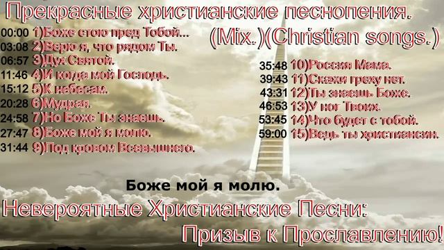 Прекрасные христианские песнопения.(Mix.)(Christian songs.)