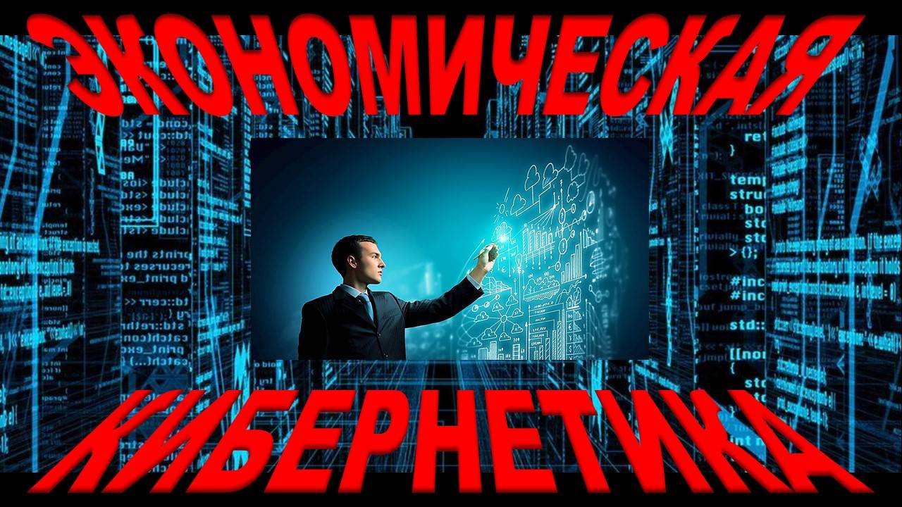 Альтернатива цифровой экономике. Автоматизация системы управления.  #Ведута #Колпакиди