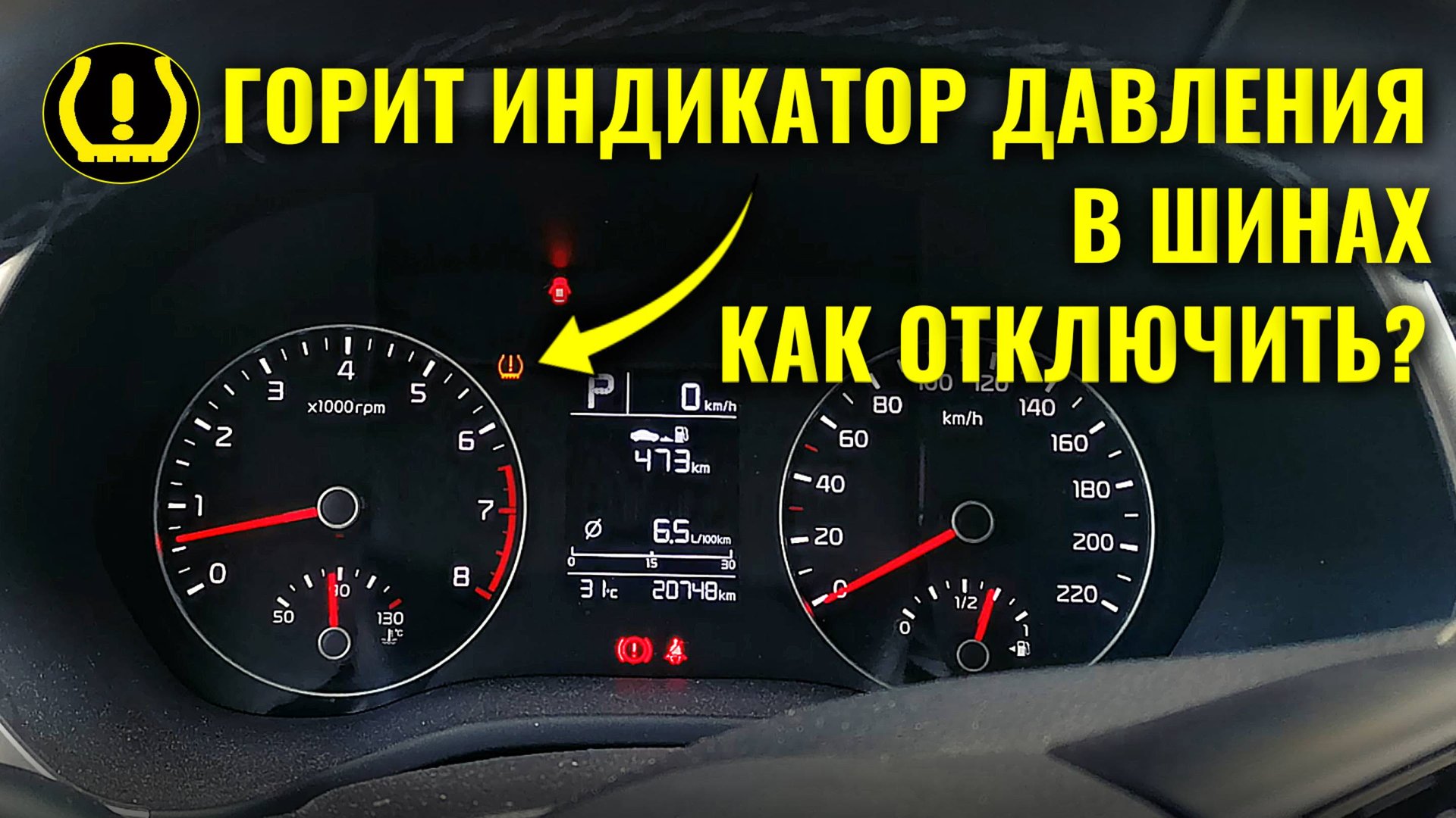 Как погасить индикатор давления в шинах на Kia Rio X, если он горит?
