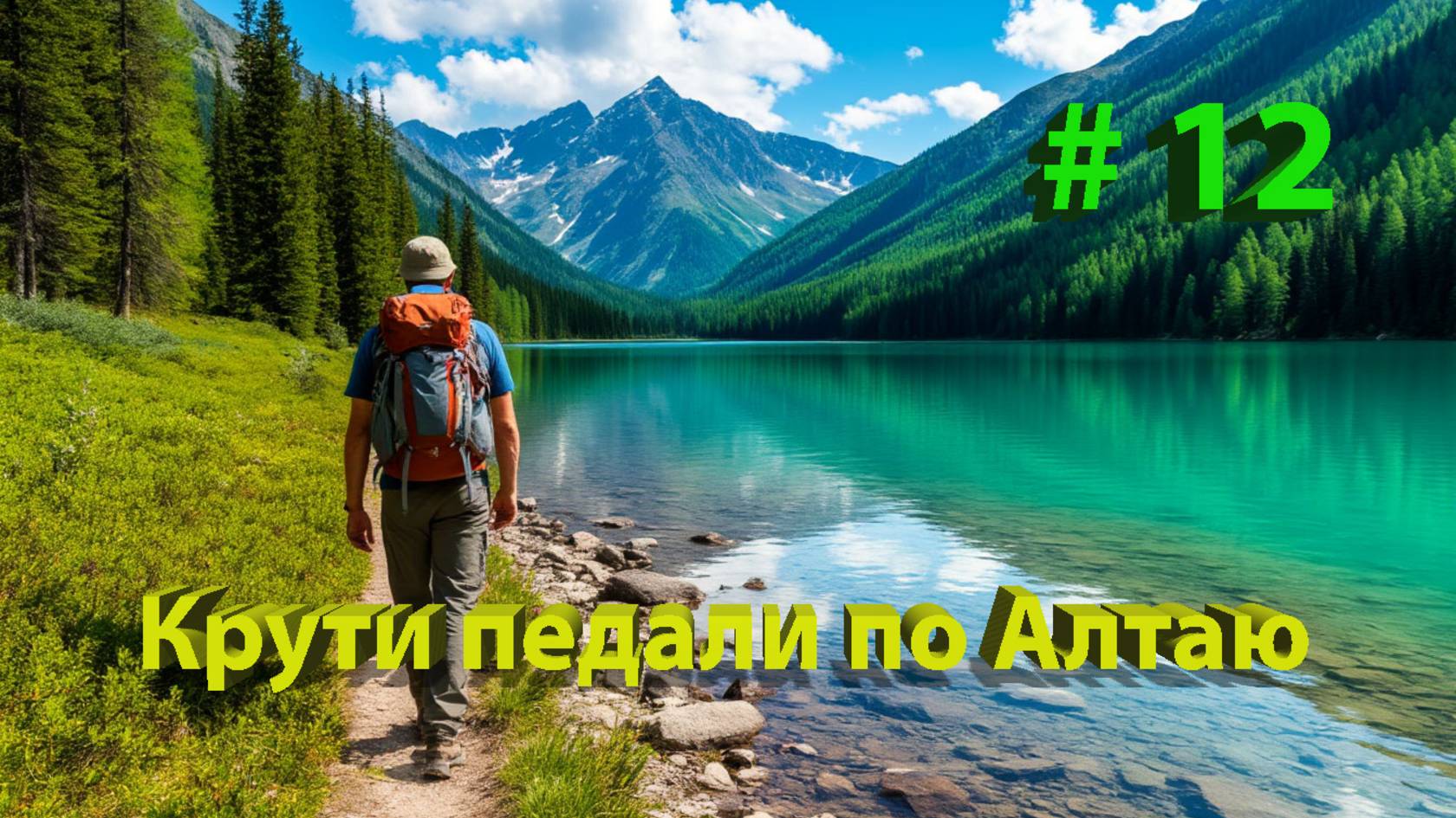 🚲 Крути педали по Алтаю. 12 часть: по следам алтайских маралов